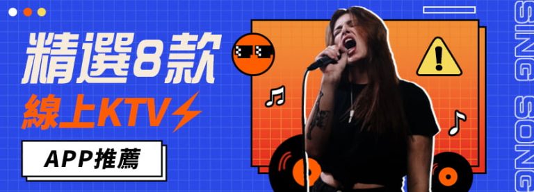 【線上KTV APP推薦】2023年精選8款超實用線上KTV軟體 - 歡歌APP 17sing